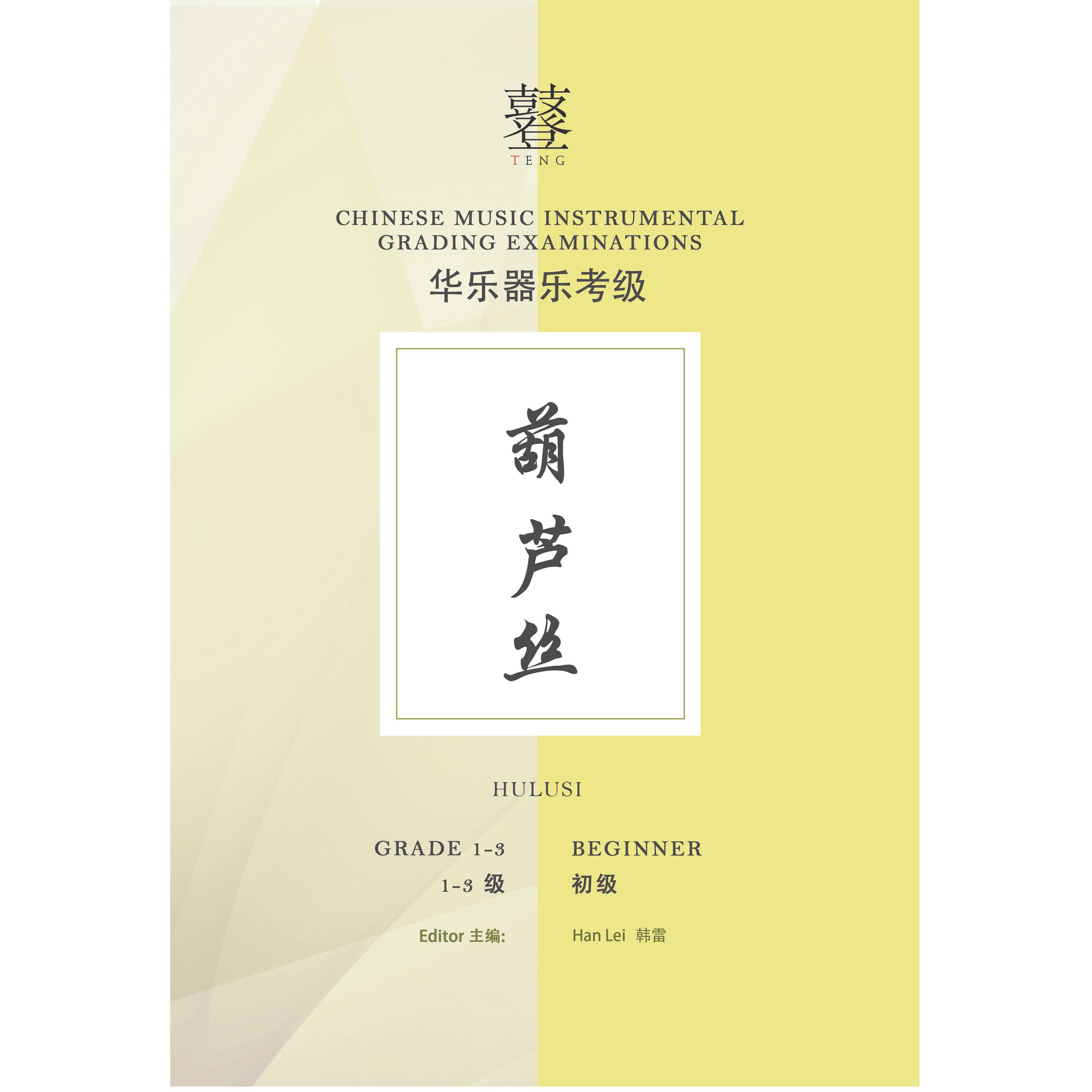 Hulusi Grading Examination Book by Teng (Beginner Grade 1-3) | Eight Tones Store