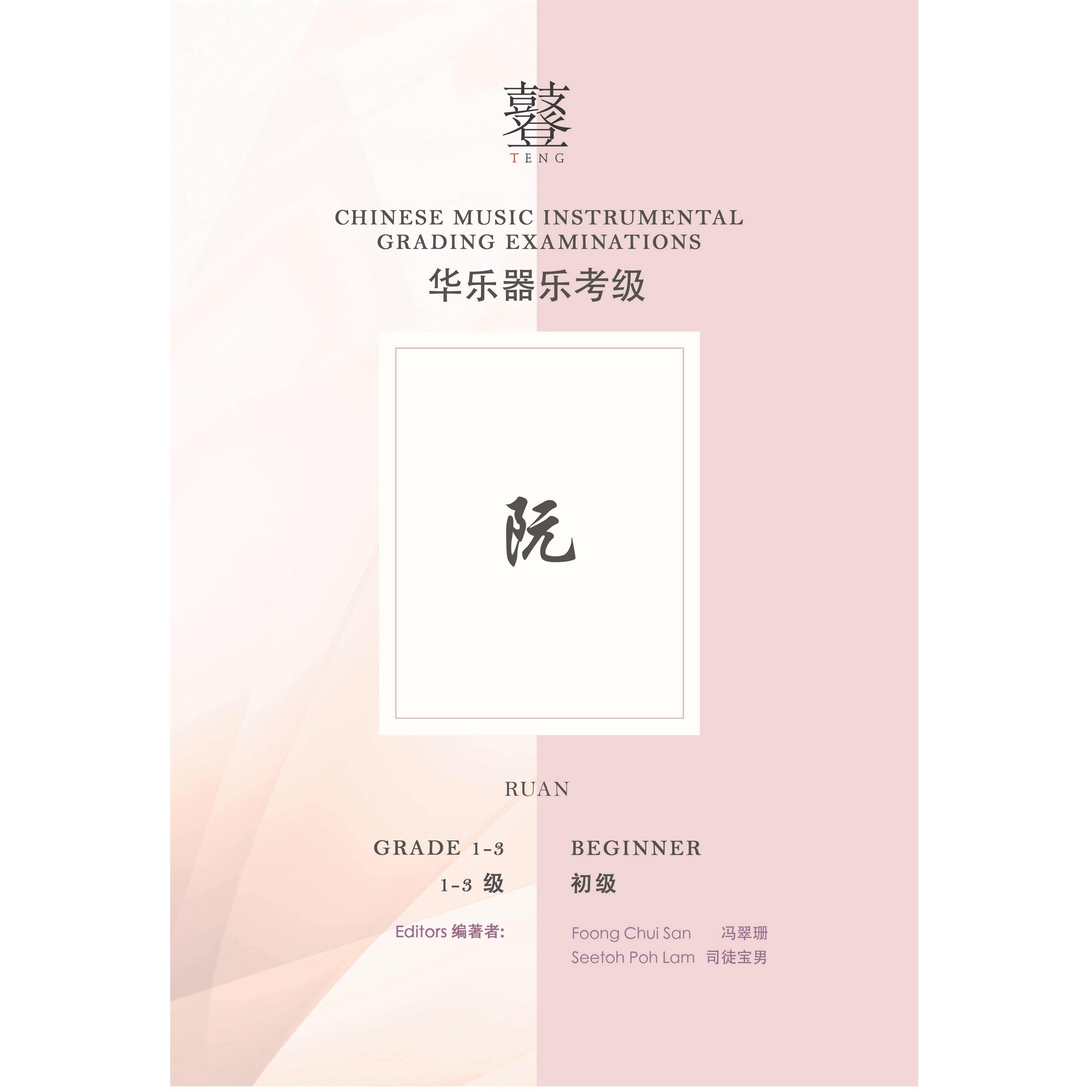 Ruan Grading Examination Book by Teng (Beginner Grade 1-3) | Eight ...