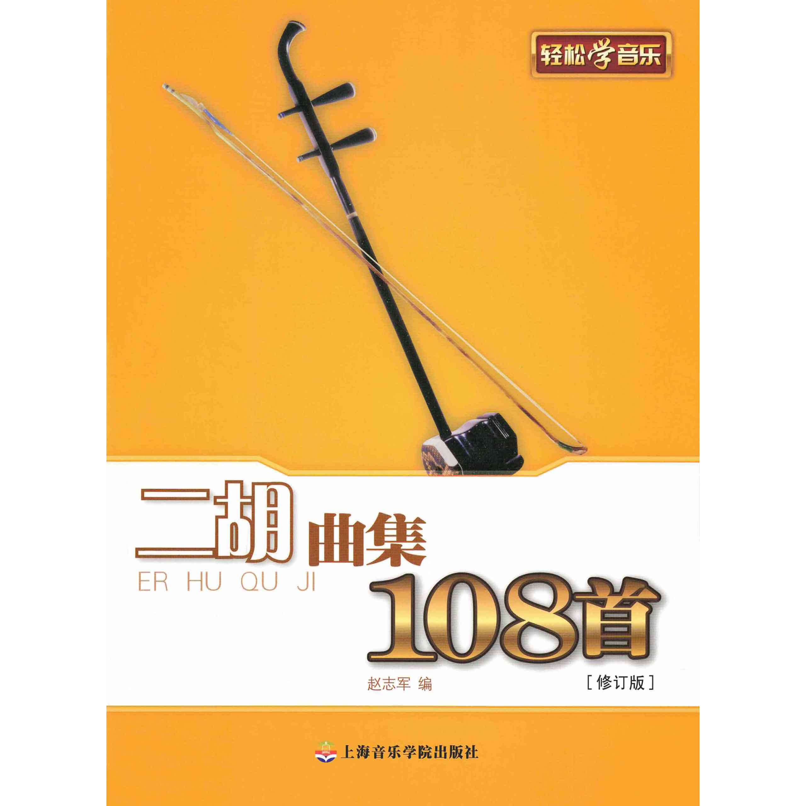Erhu 108 Pieces Music Scores Book | Eight Tones Store