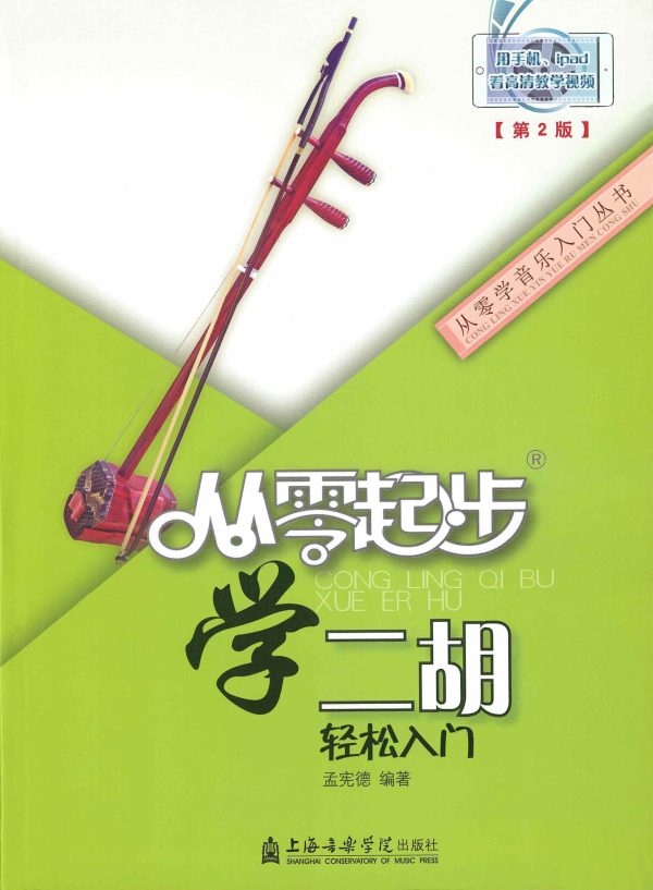 Starting Erhu from the Basics Book | Eight Tones Store