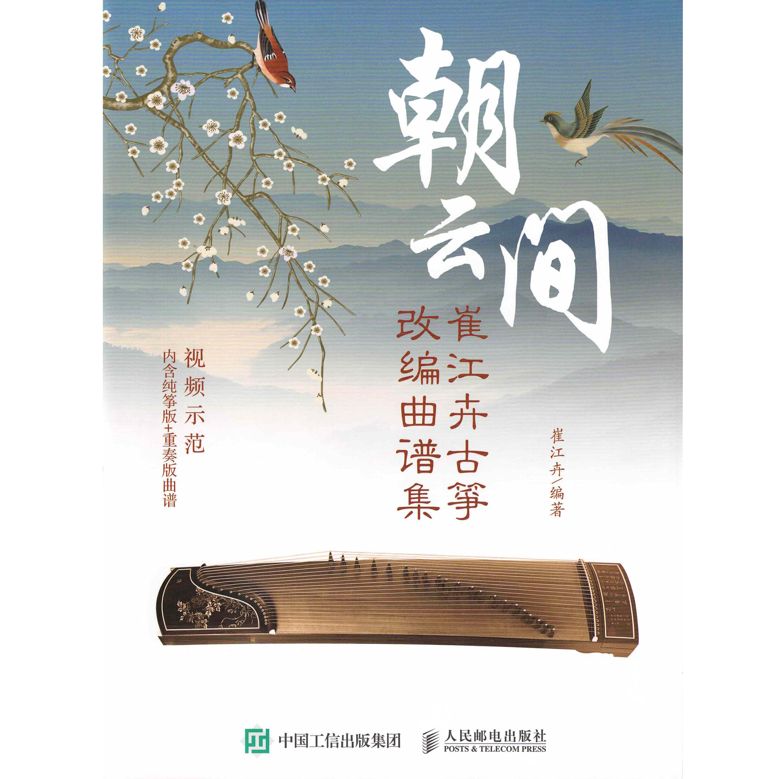 Songs of the Clouds: Guzheng Arrangements by Cui Jianghui | Eight Tones ...