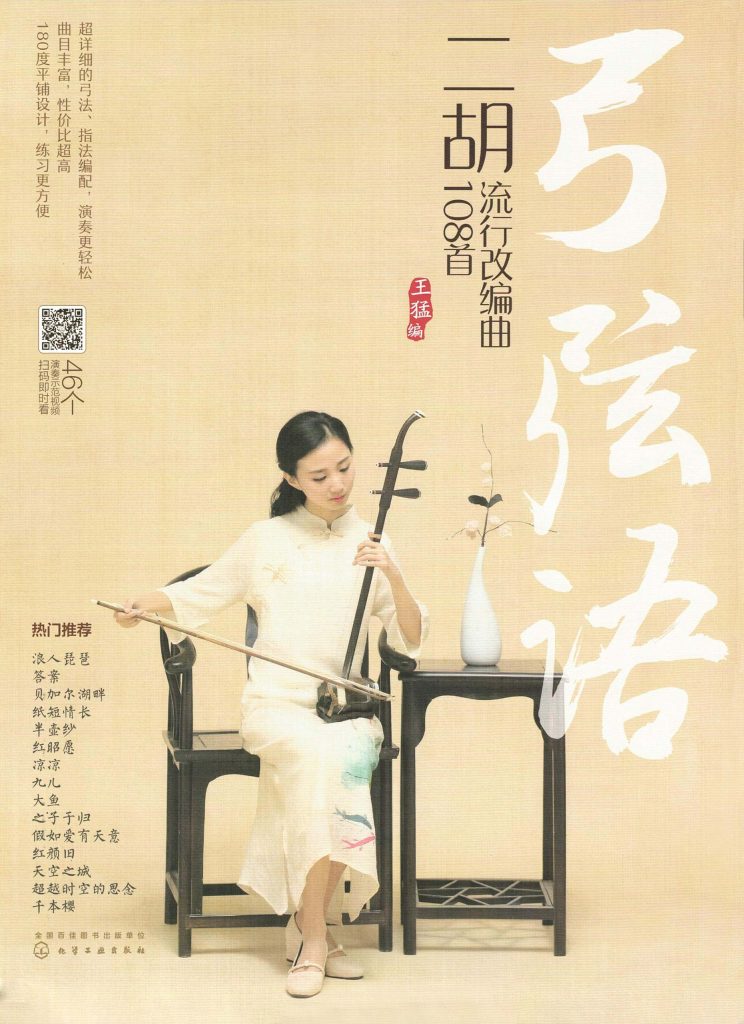 Erhu Pop Collection: 108 Popular Erhu Pieces | Eight Tones Store